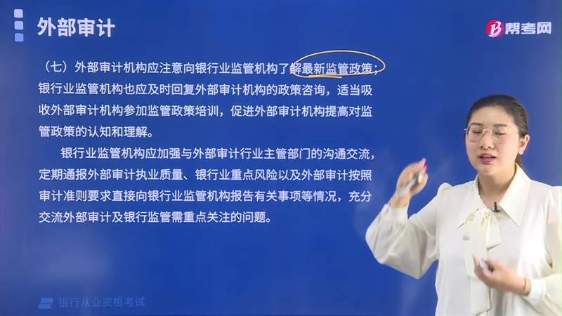 张含笑老师带你学习关于银行业监督管理机构与外审机构的沟通