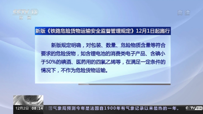 [朝闻天下]新版《铁路危险货物运输安全监督管理规定》 锂电池等满足...