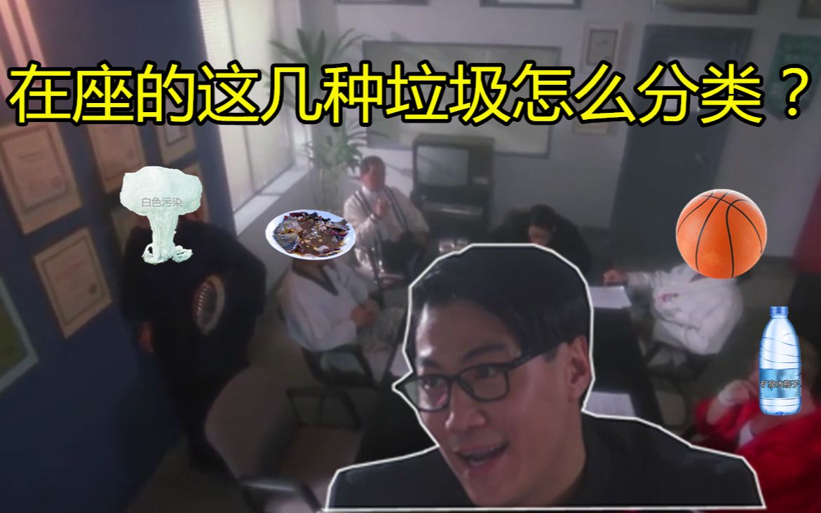 【名场面】在座的垃圾都得分类!怎么分类呢?你会吗?豹笑!
