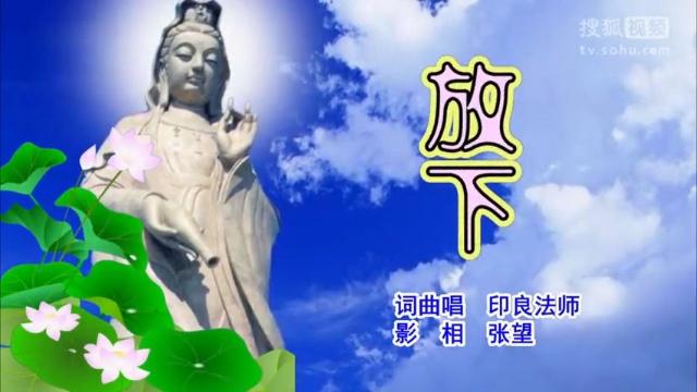 大悲咒 佛教音乐歌曲视频大全《放下》佛经歌曲全文梵唱念诵
