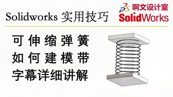 Solidworks 可伸缩弹簧如何绘制,带字幕详细讲解!