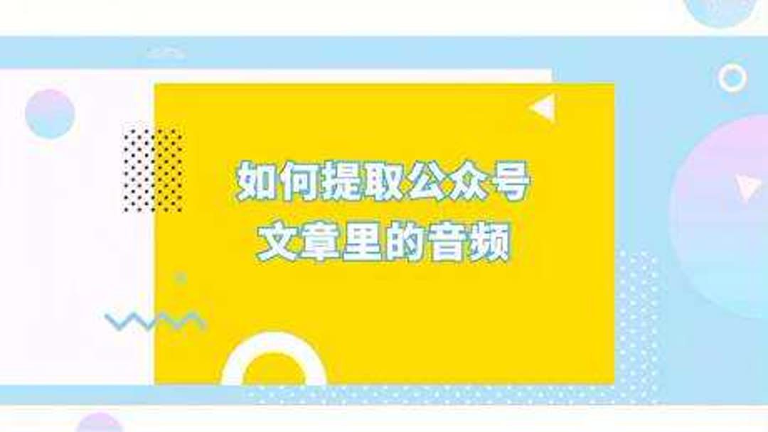 你知道如何提取公众号文章里的音频吗?