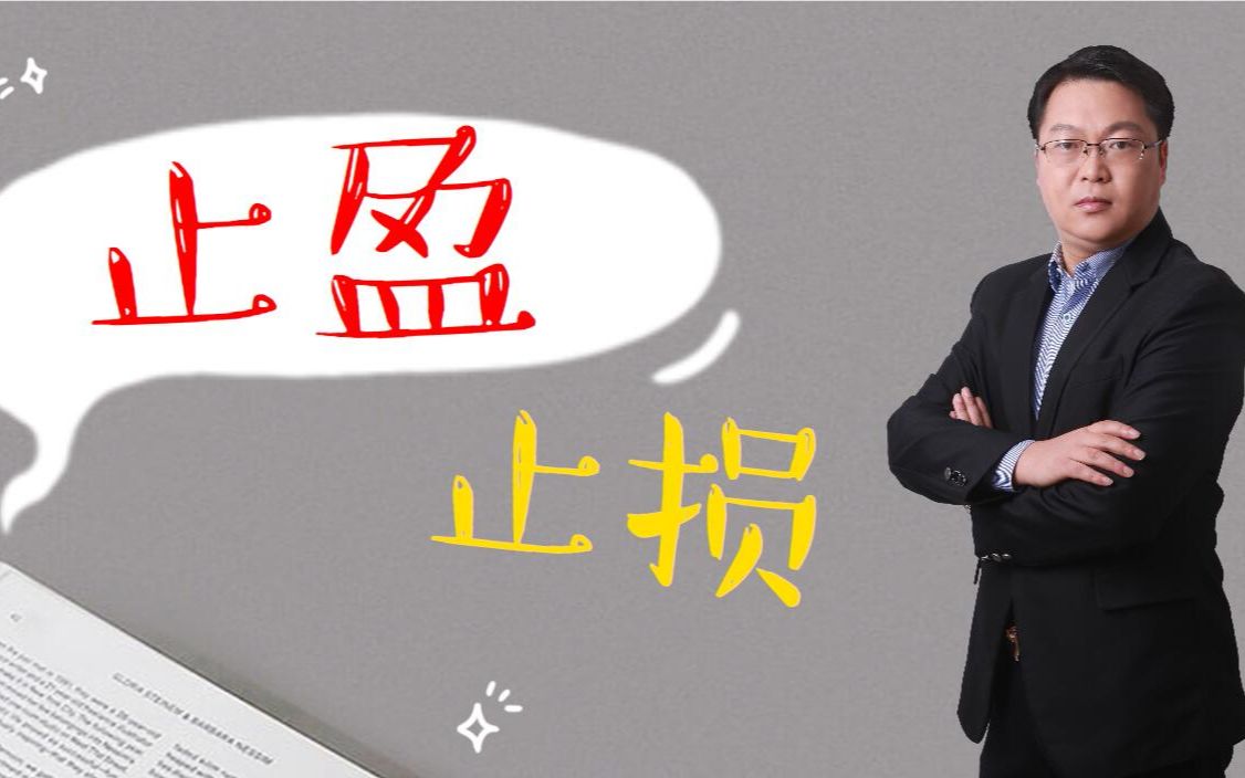 散户个人投资者如何设置止盈止损,为什么止损位总被打到