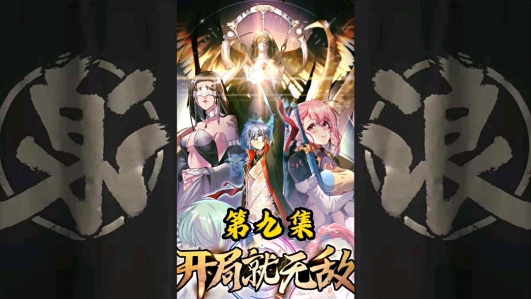 《开局就无敌》第九集#动漫#漫画#二次元