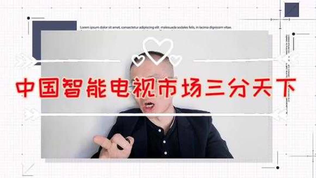 华为系智慧屏强势入局,小米电视高居第一,创维TCL海信攻防有度