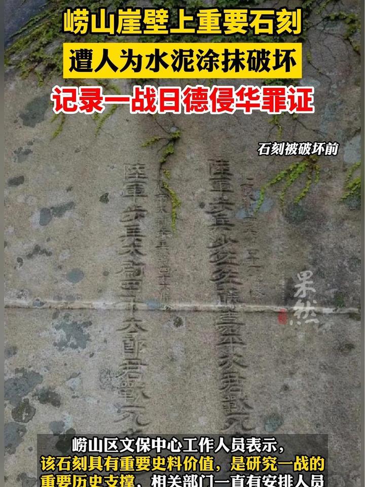 崂山崖壁上重要石刻遭人为水泥涂抹破坏,记录一战日德侵华罪证