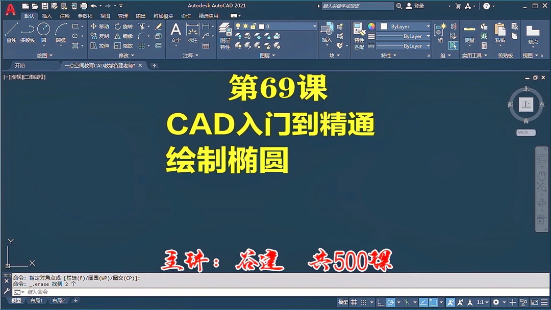 AutoCAD2021绘制椭圆, cad零基础入门教程全集