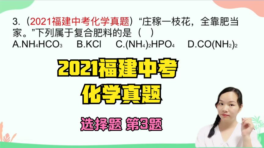 2021福建中考化学真题精讲(3)