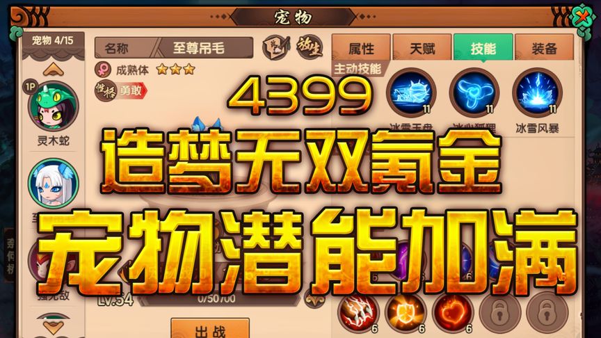 4399氪金造梦无双宠物技能升满