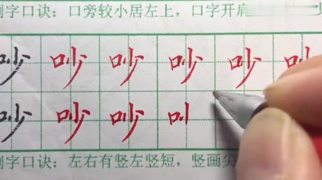 “左旁较小居左上,口字开肩边竖斜”,边写边讲二年级上册生字吵