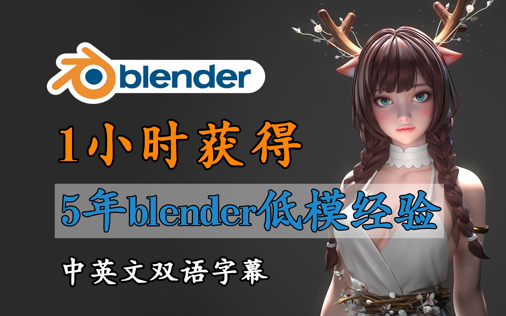 ....但可以让你光速掌握Blender的方法!一小时等于五年Blender低模经验!