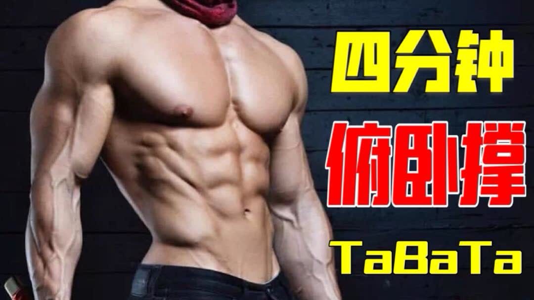 最难俯卧撑挑战,4分钟高强度tabata,8种俯卧撑,让你胸肌膨胀