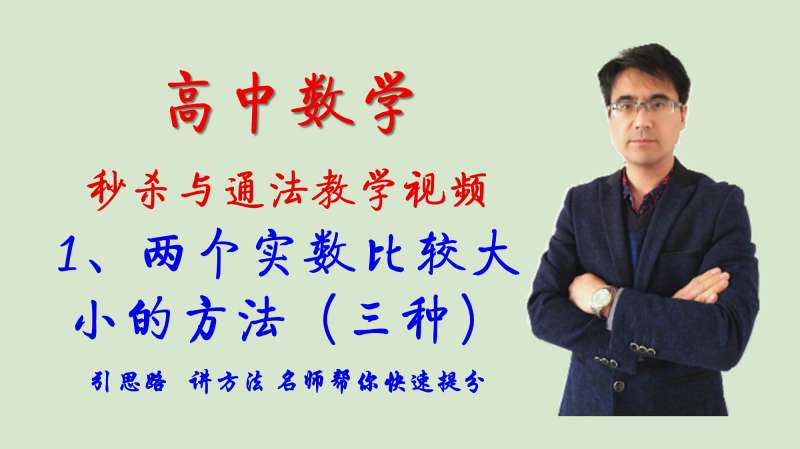 不等式所有考点+典例系统培优教学视频专栏:比较两个实数的大小