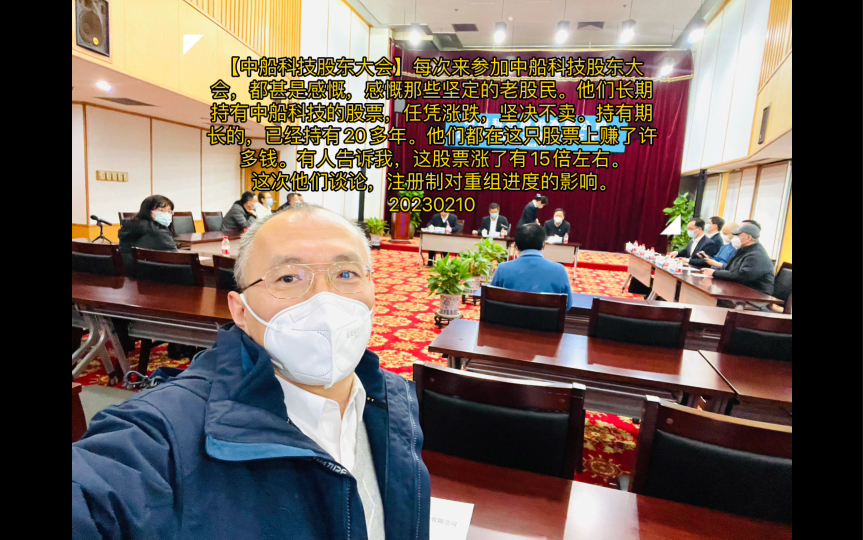 【中船科技股东大会】每次来参加中船科技股东大会,都甚是感慨,感慨...