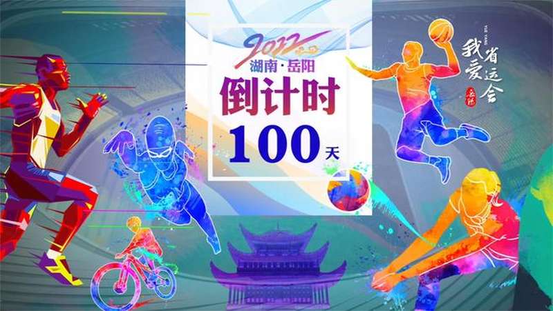 省运会倒计时100天
