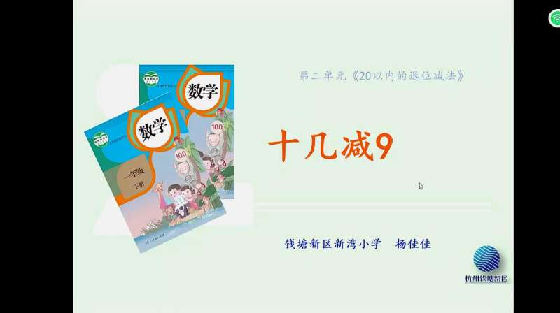 小学一年级数学一下二1《十几减9》教学视频