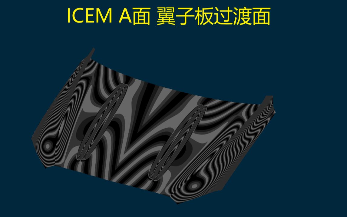 ICEM Surf_A面_05_翼子板过渡面