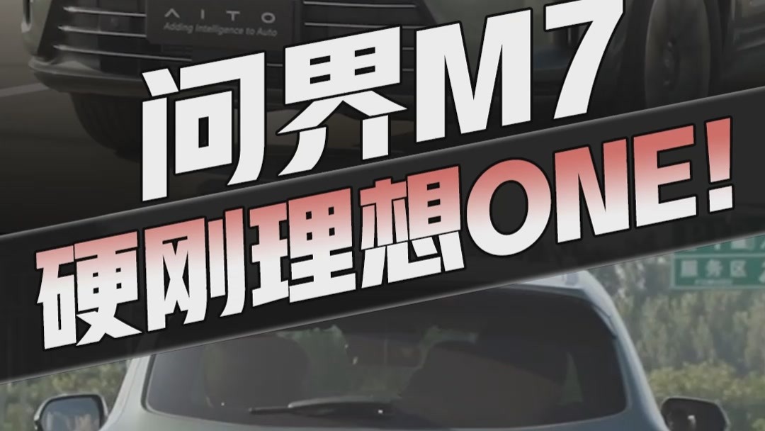 卖30万硬刚理想ONE ?试驾问界M7,华为加持,到底行不行?