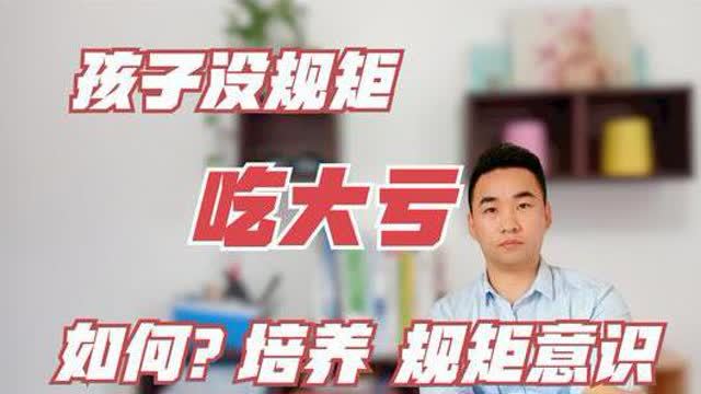 给孩子立规矩的4个步骤,孩子不守规矩要吃大亏,家长们要重视