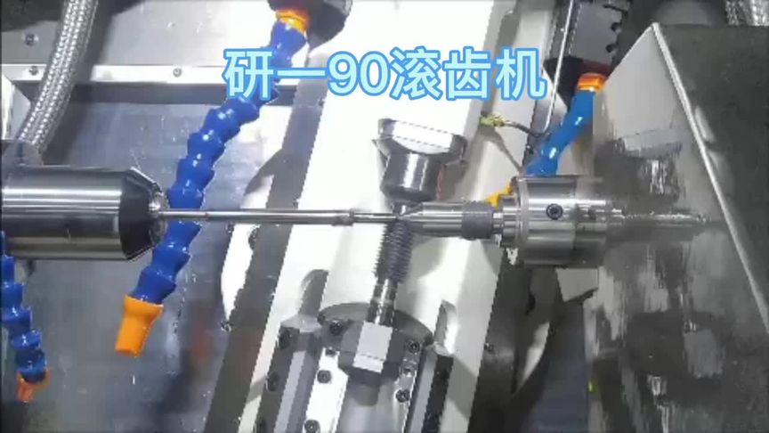 研一90卧式滚齿机～轴齿加工王中王,最大模数3,可加工多段轴齿