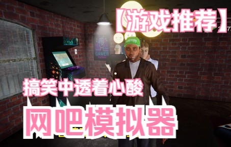 ...模拟网管搬砖,上班回来接着上班,主播都在玩的网吧模拟器到底有啥...