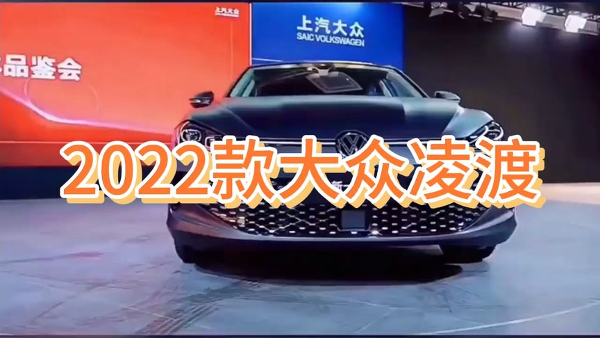2022款大众“平民轿跑” #凌渡 终于来了,#大众凌渡 #大众
