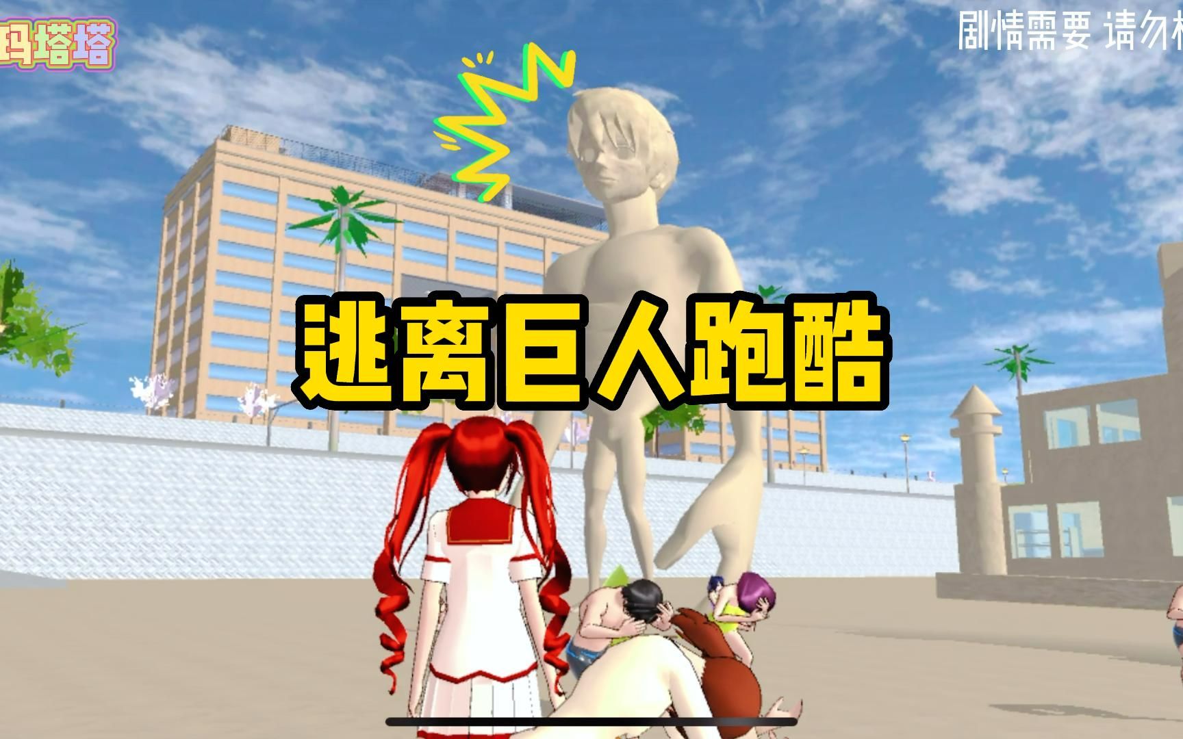 樱花校园模拟器:逃离巨人跑酷