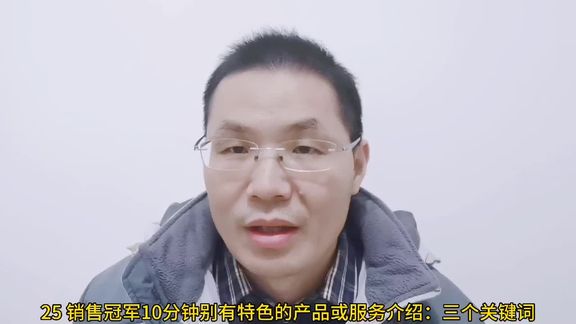 25 销售冠军10分钟别具特色产品或服务介绍:3个关键词#知识青年#