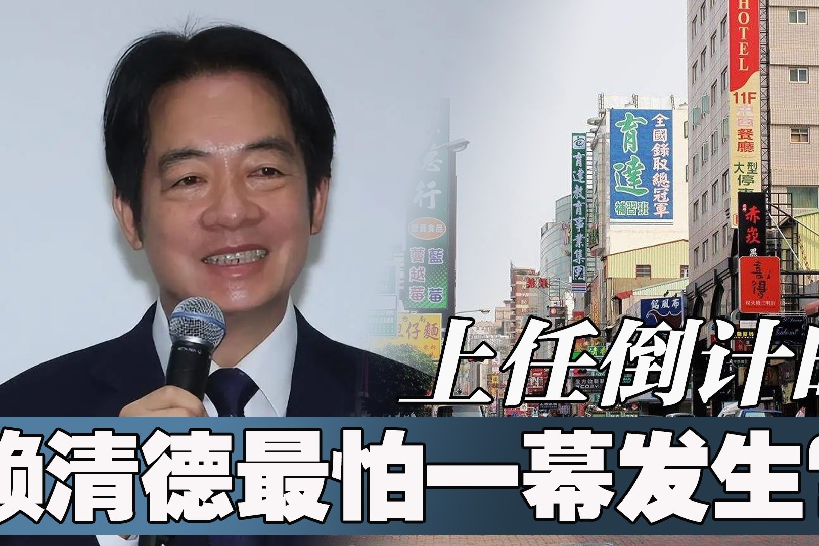 上任倒计时!赖清德最怕一幕发生?24小时内,大陆对台连出2拳