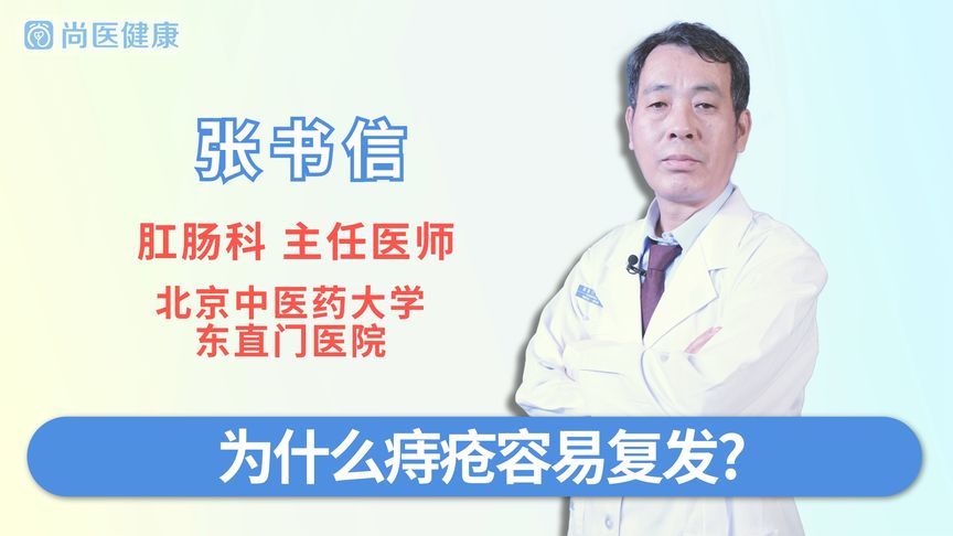 为什么痔疮容易复发?