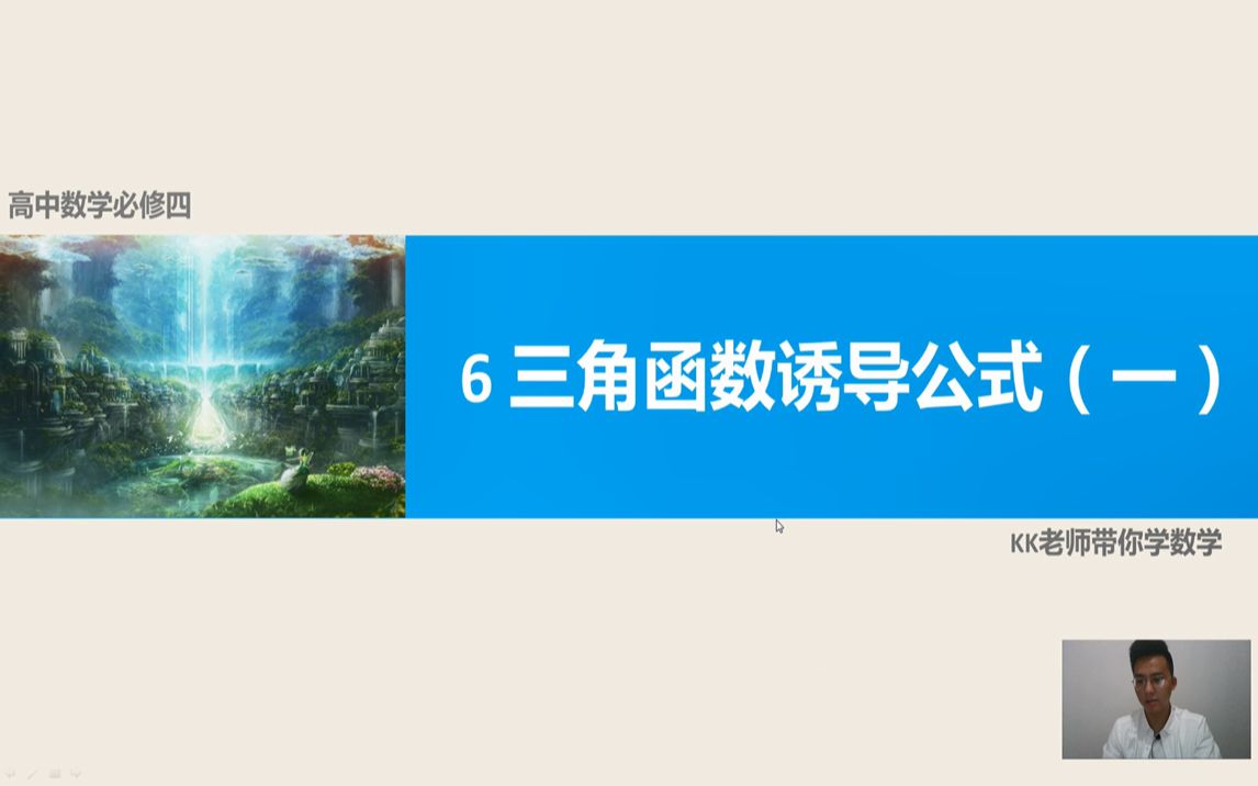 6 高中数学必修四 三角函数诱导公式(一) KK老师带你学数学