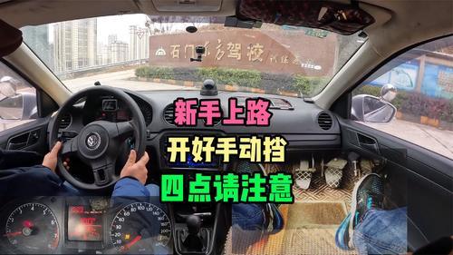 新手上路!开好手动挡!请注意这几点!