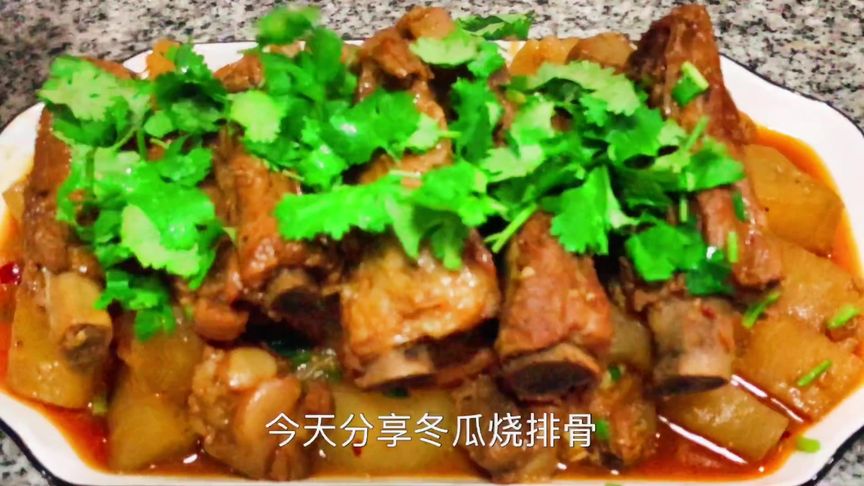 简单易学家常菜之排骨烧冬瓜、一看就会做的下饭菜! #家常菜教程