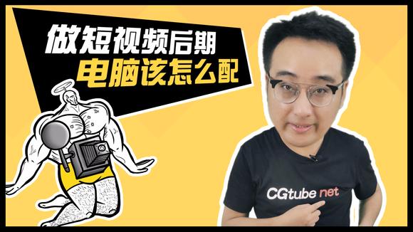 CGtube短视频自习室 第5集:如何选配后期制作用的电脑
