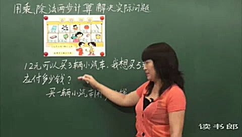 小学数学二年级下2.7用乘除法两步计算解决实际问题—微课站