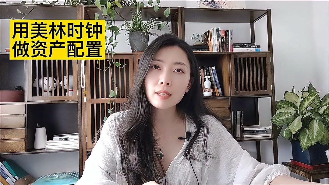 投资可以借鉴美林时钟,资产配置一步到位