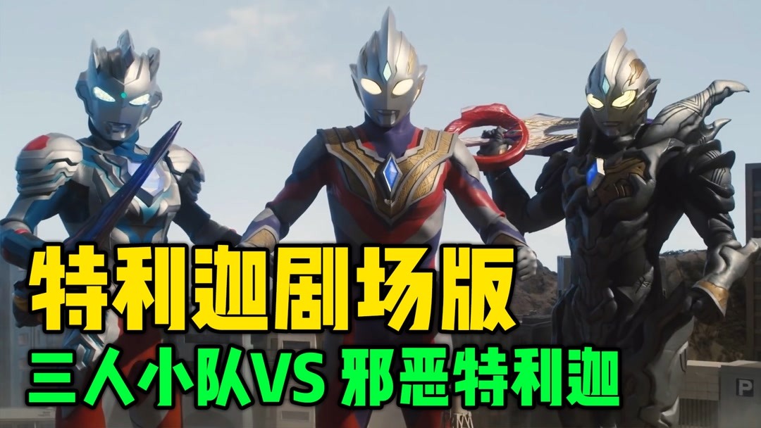 特利迦奥特曼剧场版:三人小队VS邪恶特利迦!人类发明奥特光线枪