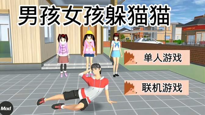 樱花校园:男孩女孩躲猫猫游戏模拟器!躲在屋顶上竟然还能被发现