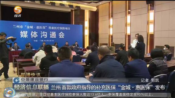 兰州:首款政府指导的补充医保“金城•惠医保”发布