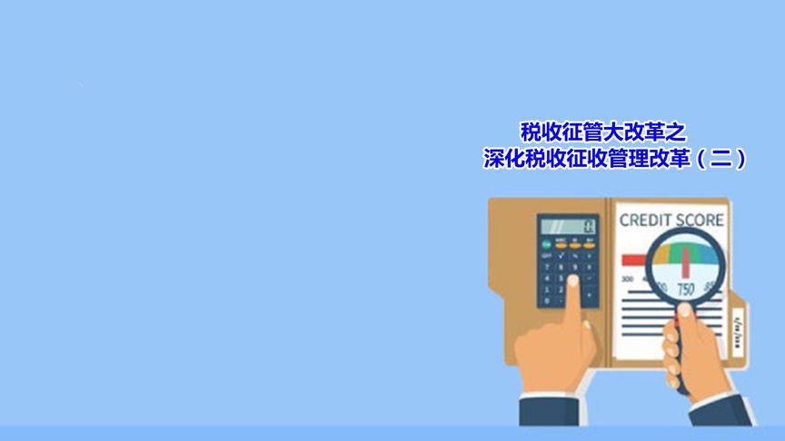 税收征管大改革之深化税收征收管理改革(二)