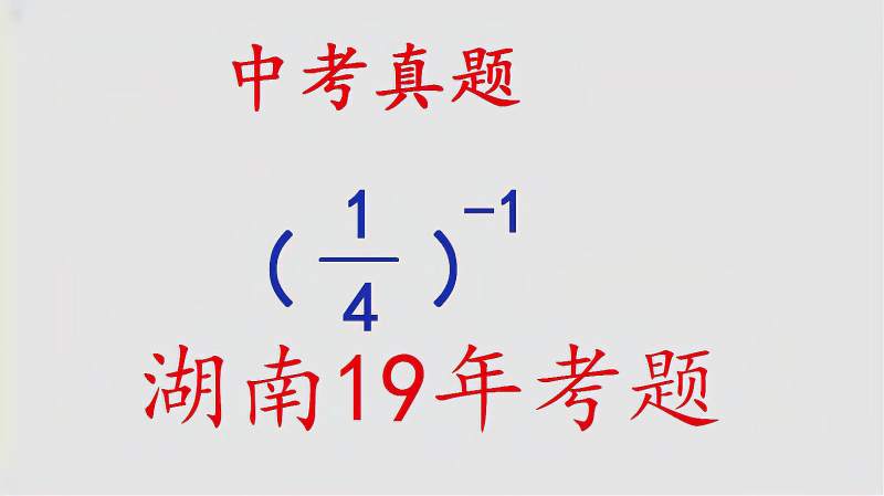 湖南中考数学真题,四分之一的-1次方,很多初中生不知道如何做