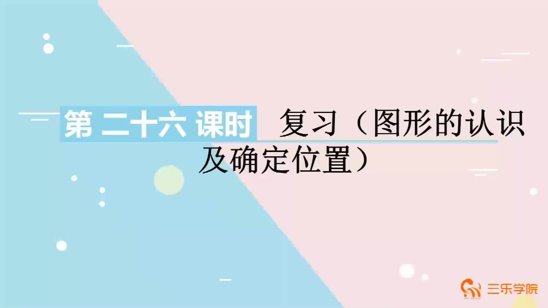 四年级下册西师大版小学数学:图形的认识及确定位置