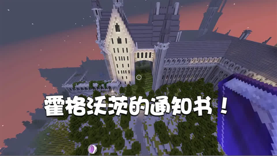 我的世界特别篇32:我也收到了霍格沃茨魔法学校的通知书!