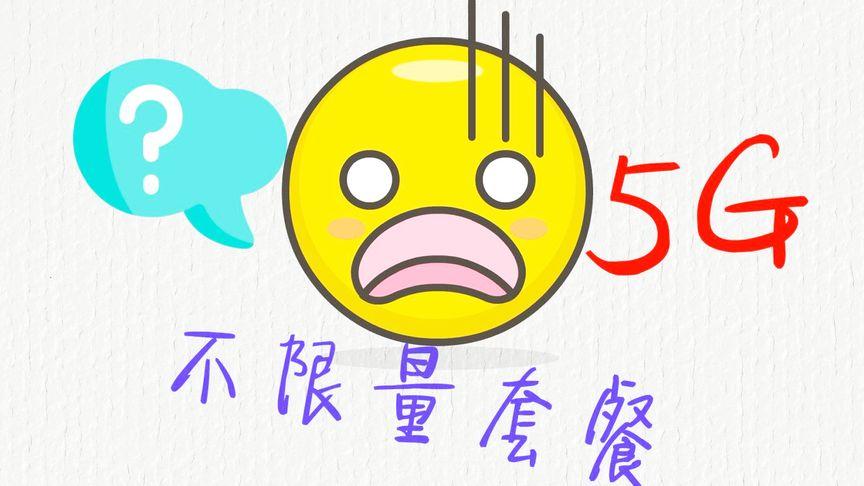 运营商取消不限量套餐,与5G有关吗?