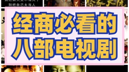 80.90后经商必看的八部电视剧