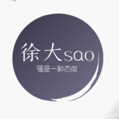 徐大sao 