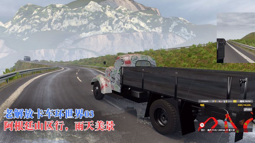 老解放卡车走世界03,,雨天行进在阿根廷山区,欧洲卡车模拟2
