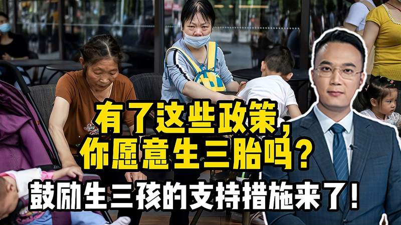 有了这些政策,你愿意生三胎吗?鼓励生三孩的支持措施来了!