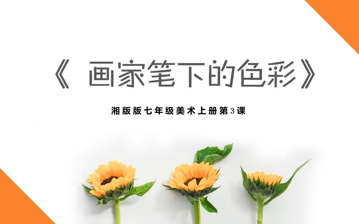 初中美术课件湘教版七年级上册第3课《画家笔下的色彩》