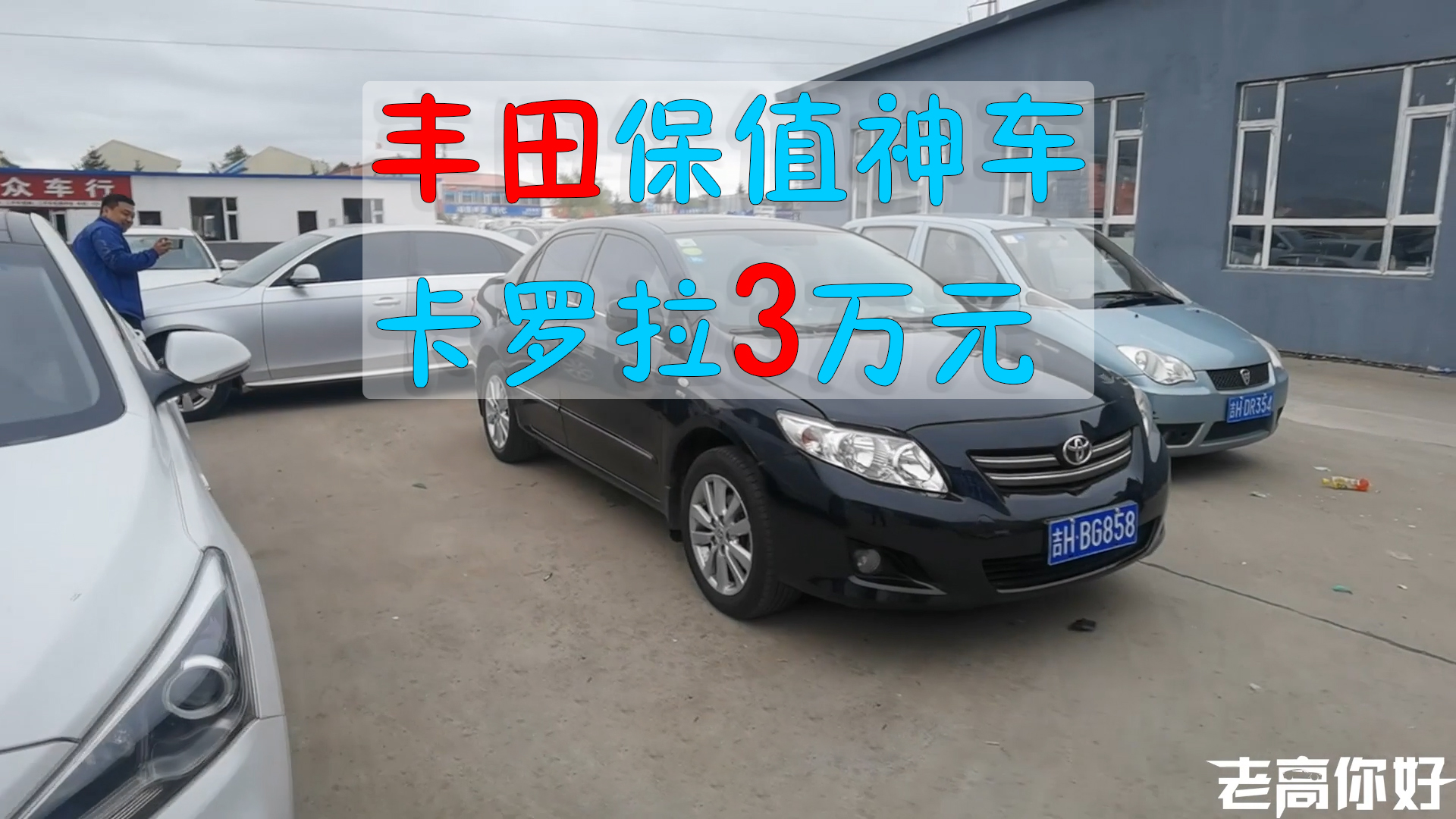 08年的丰田卡罗拉1.8,车主张嘴少4万不卖,二手车赚钱不易
